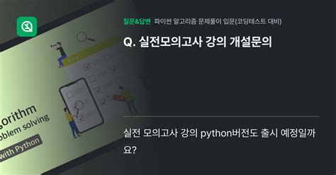 실전모의고사 강의 개설문의 인프런 커뮤니티 질문and답변