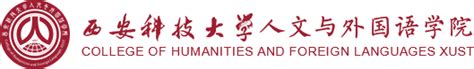 学院简介 西安科技大学人文与外国语学院