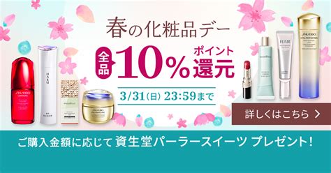 春の化粧品デー｜オンラインショップ｜ワタシプラス／資生堂