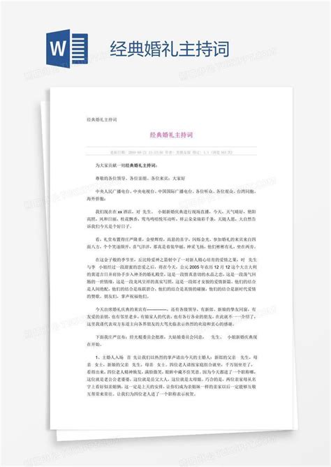 经典婚礼主持词模板下载经典图客巴巴