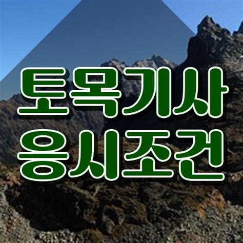 토목기사 합격 토목기사 시험응시자격 조건이 안되도 학점은행제 인강으로 1학기에 끝냈던 과정 네이버 블로그