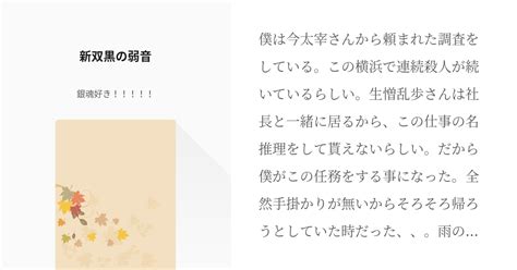 体調不良小説 文スト 新双黒の弱音 銀魂好き！！！！！の小説 Pixiv