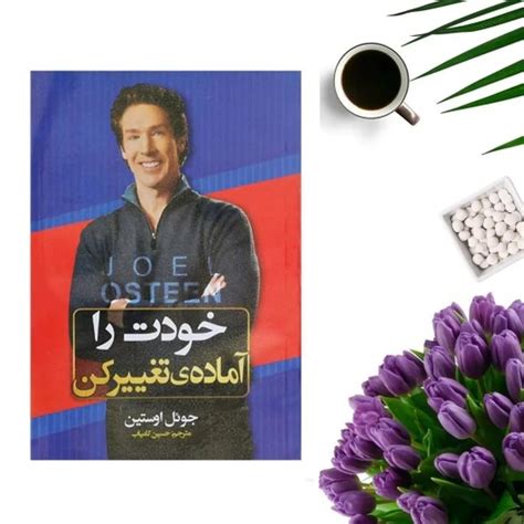 خرید و قیمت کتاب خودت را آماده تغییر کن اثر جوئل اوستین انتشارات ملینا