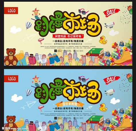 跳蚤市场设计图 海报设计 广告设计 设计图库 昵图网