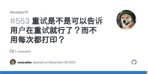 重试是不是可以告诉用户在重试就行了？而不用每次都打印？ · Issue 553 · Devsappfc · Github