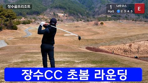 장수cc장수골프리조트라운딩 Youtube