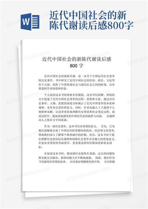 近代中国社会的新陈代谢读后感800字 Word模板下载编号lvexykyk熊猫办公