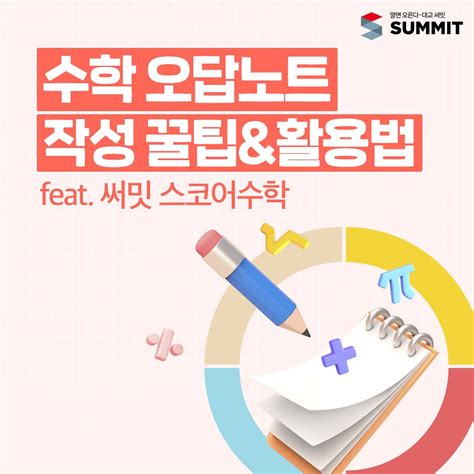 대교 써밋 수학 성적 향상을 위해 꼭 필요한 오답관리 “수학 오답노트 어떻게 써야 할까” “수학 오답노트 열심히 쓰는데