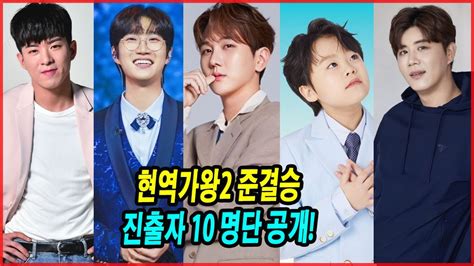 현역가왕2 준결승 진출자 10 명단 공개 진해성 충격 탈락 소식 진실은 Youtube