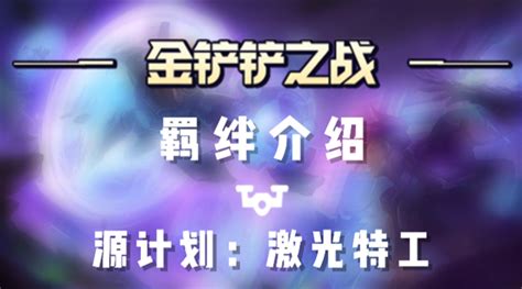 金铲铲源计划激光特工有哪些 源计划激光特工羁绊介绍 果冻手游