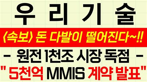우리기술 긴급속보 원전 1천조 시장 독점 Mmis 대장smr 관련주 주식콜센터 우리기술 우리기술 분석두산에너빌리티 우리기술 Ai데이터센터 우리기술