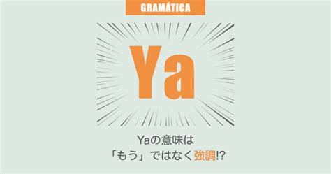 Yaの意味は「もう」ではなく”強調”と覚える【スペイン語】 Caminando Hacia