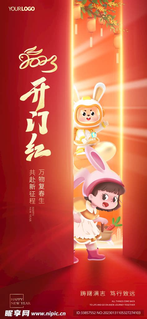 开门红2023 设计图广告设计广告设计设计图库昵图网