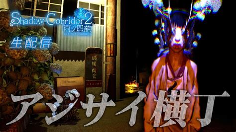 【β版】アジサイ横丁に挑戦【shadow Corridor 2 雨ノ四葩】 Youtube