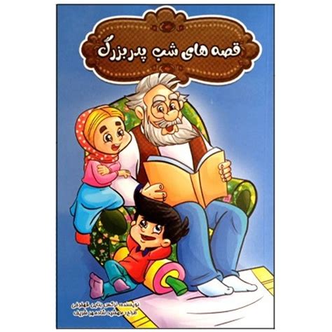 خرید و قیمت کتاب قصه های شب پدربزرگ از نرگس بنایی قهفرخی ترب