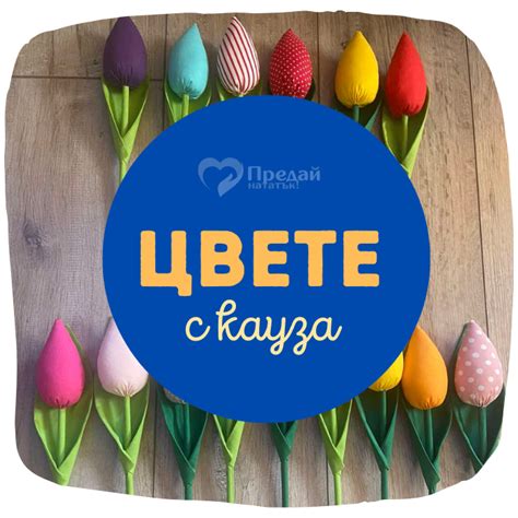 Causes архив Предай нататък