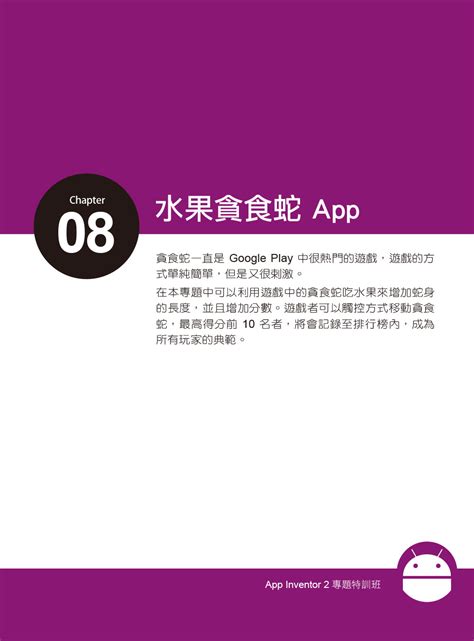 手機應用程式設計超簡單 App Inventor 2專題特訓班中文介面第二版 附新元件影音教學範例單機與伺服器架設pdf