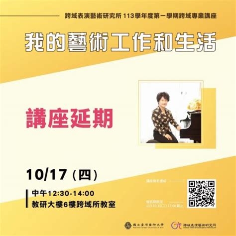 臺藝大表演藝術學院跨域表演藝術研究所 跨域專業講座：劉富美老師「我的藝術工作和生活」講座延期公告