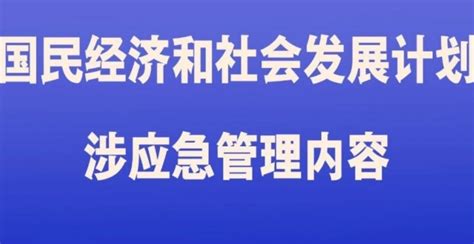 收藏了解国民经济和社会发展计划涉应急管理内容 腾讯新闻