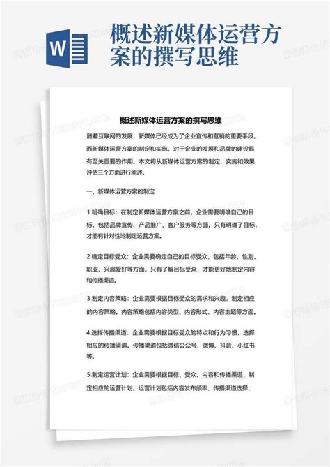 概述新媒体运营方案的撰写思维Word模板下载 编号qkrxxrvv 熊猫办公