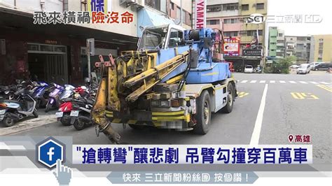 「搶轉彎」釀悲劇 吊臂勾撞穿百萬車｜三立電視台 Youtube