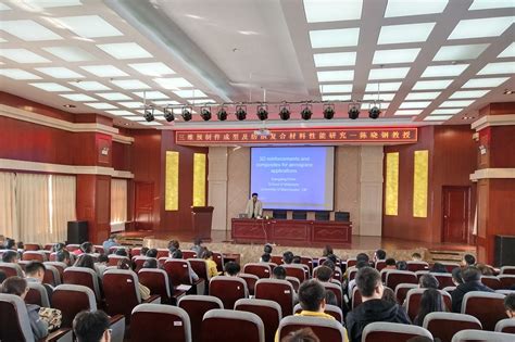 轻工与纺织学院举办“三维预制件成型及纺织复合材料性能研究”学术讲座 内蒙古工业大学