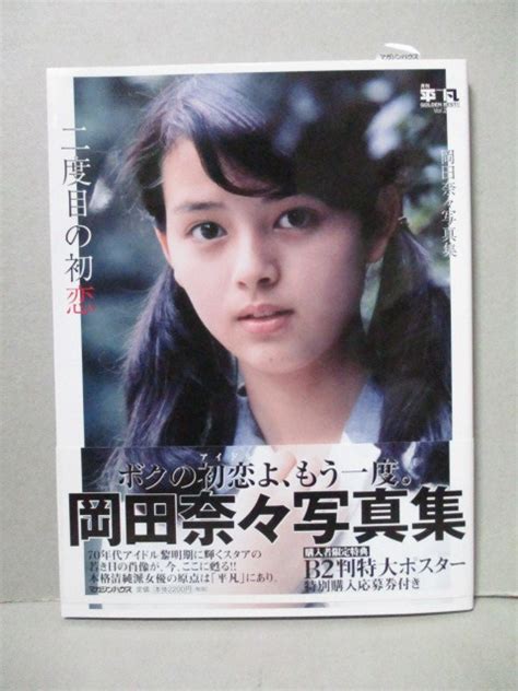 Yahoo オークション 岡田奈々 写真集 「二度目の初恋」 月刊 平凡 Go