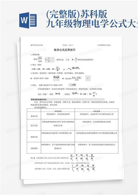 完整版苏科版九年级物理电学公式大全word模板下载编号qamvznak熊猫办公