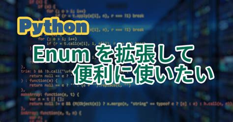 PythonEnum を拡張して便利に使いたい SEの音