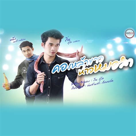 ‎คอเหล้าขาว ห่าวหมอลำ Feat ถิ่น ภูไท พอดีม่วน Single Album By