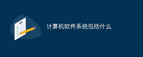 计算机软件系统包括应用软件和什么计算机软件系统包括什么 Csdn博客