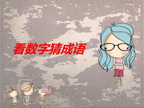 看数字猜成语 word文档在线阅读与下载 无忧文档