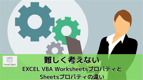 excel vba の「worksheetsプロパティ」と「sheetsプロパティ」の違いと「excelの持つシートの種類」｜プログラミング