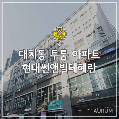 대치동 단기임대를 알아보시나요 선릉역 풀옵션 아파트로 유명한 현대썬앤빌테헤란 네이버 블로그