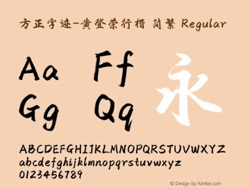 方正字迹 黄登荣行楷 简繁字体 FZZJ HDRXKJF字体 FZZJ HDRXKJF GBK1 0字体 方正字迹 黄登荣行楷 简繁