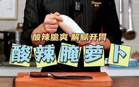 白萝卜怎么腌才好吃？跟夏叔一起学酸脆开胃的腌萝卜！清爽解腻，半小时就能吃！ 哔哩哔哩