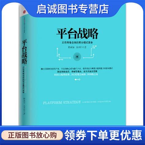 平台战略：正在席卷全球的商业模式革命精装陈威如中信出版社 9787508637563正版现货直发虎窝淘