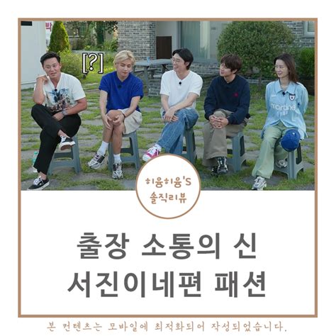 소통의신 정유미 운동화 셔츠 모자 최우식 옷 뷔 목걸이 박서준 신발 이서진 패션 네이버 블로그