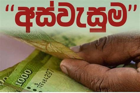 අස්වැසුම ඉල්ලූ ලක්ෂ දෙකක් තාම ගිණුම් විවෘත කර නෑ Lankadeepa Online