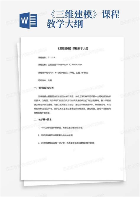 《三维建模》课程教学大纲word模板下载编号lpanmbgv熊猫办公