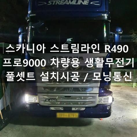 Moningtongsin 모닝통신 스카니아r490트레일러 프로9000cb무전기 풀셋트 설치