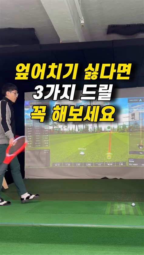 본문👇🏻👇🏻 드라이버의 경우 시선이 공보다 오른쪽을 봐야 어퍼블로 샷이 편해집니다 아이언의 경우 공보다 왼쪽을 보아야 다운블로
