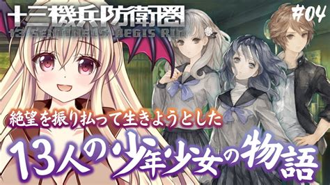 十三機兵防衛圏 】04｜神ゲーと噂の十三機兵防衛圏をやるぞ～！！｜⚠️ネタバレ注意【完全初見🔰】 Youtube