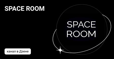 SPACE ROOM | Дзен