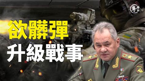 俄羅斯指控烏克蘭準備使用「髒彈」 美英法3國聯合聲明駁斥 主播：黃容 Youtube
