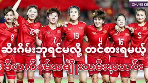 ဆီးဂိမ်းဘုရင်မလို့ တင်စားရတော့မယ့် ဗီယက်နမ် အမျိုးသမီးအသင်း။ Youtube