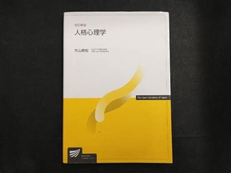 Yahooオークション 人格心理学 改訂新版 大山泰宏