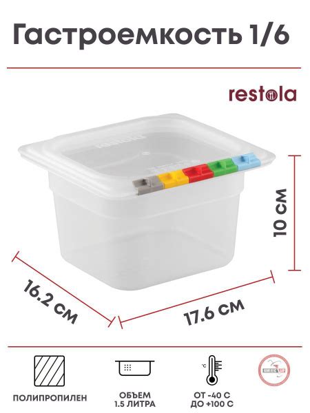 Гастроемкость (1/6) Restola 1.5л, 176х162х100мм, полипропилен ...