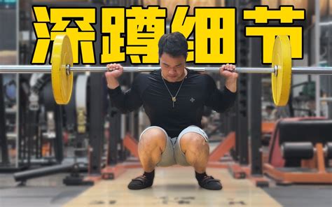 深蹲你容易出现的错误！ 凯圣王 凯圣王 哔哩哔哩视频
