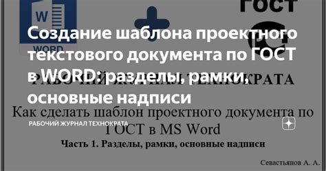 Создание шаблона проектного текстового документа по ГОСТ в Word